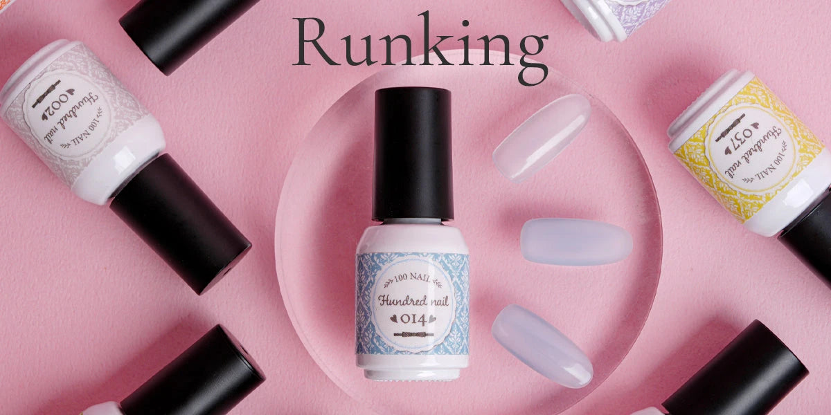 Ranking – 100nail(ハンドレッドネイル)